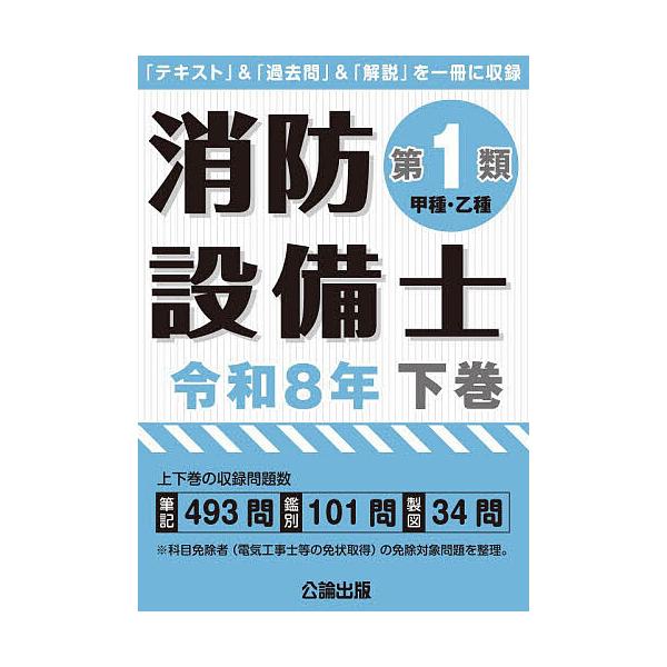 ※商品画像はイメージや仮デザインが含まれている場合があります。帯の有無など実際と異なる場合があります。出版社:公論出版発売日:2026年02月キーワード:消防設備士第１類〈甲種・乙種〉令和８年下巻 しようぼうせつびしだいいちるいこうしゆおつ...