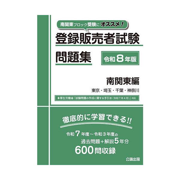 ※商品画像はイメージや仮デザインが含まれている場合があります。帯の有無など実際と異なる場合があります。出版社:公論出版発売日:2025年12月キーワード:登録販売者試験問題集令和８年版南関東編 とうろくはんばいしやしけんもんだいしゆう２０２...