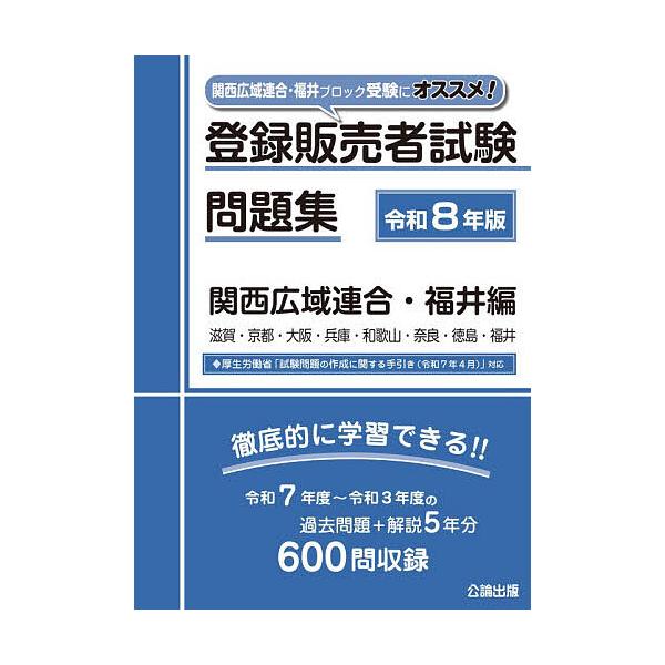 ※商品画像はイメージや仮デザインが含まれている場合があります。帯の有無など実際と異なる場合があります。出版社:公論出版発売日:2025年12月キーワード:登録販売者試験問題集令和８年版関西広域連合・福井編 とうろくはんばいしやしけんもんだい...