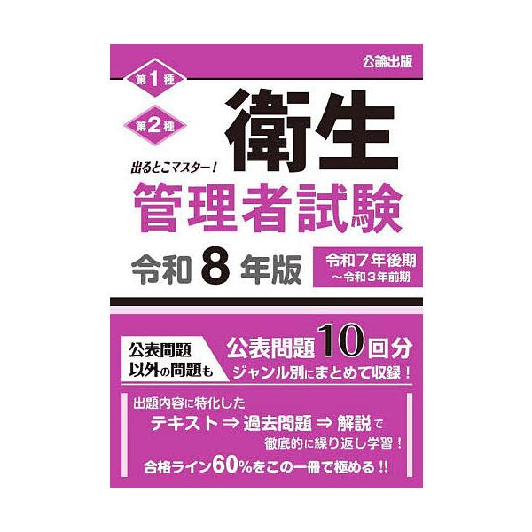 ※商品画像はイメージや仮デザインが含まれている場合があります。帯の有無など実際と異なる場合があります。出版社:公論出版発売日:2026年02月キーワード:第１種第２種衛生管理者試験出るとこマスター！令和８年版 だいいつしゆだいにしゆえいせい...