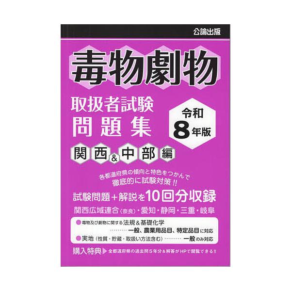 ※商品画像はイメージや仮デザインが含まれている場合があります。帯の有無など実際と異なる場合があります。出版社:公論出版発売日:2026年04月キーワード:毒物劇物取扱者試験問題集令和８年版関西＆中部編 どくぶつげきぶつとりあつかいしやしけん...