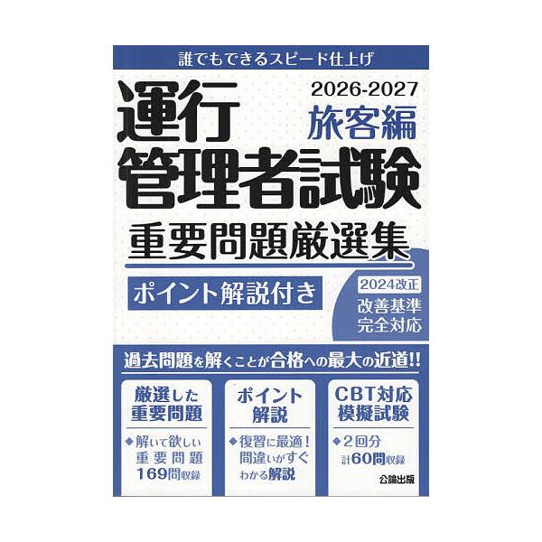 ※商品画像はイメージや仮デザインが含まれている場合があります。帯の有無など実際と異なる場合があります。出版社:公論出版発売日:2026年04月キーワード:運行管理者試験重要問題厳選集ポイント解説付き２０２６−２０２７旅客編 ビジネス書 資格...