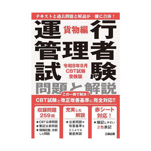 ※商品画像はイメージや仮デザインが含まれている場合があります。帯の有無など実際と異なる場合があります。出版社:公論出版発売日:2026年05月キーワード:運行管理者試験問題と解説令和８年８月CBT試験受験版貨物編 ビジネス書 資格 試験 う...