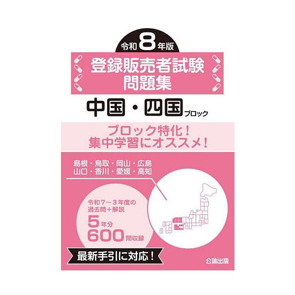 ※商品画像はイメージや仮デザインが含まれている場合があります。帯の有無など実際と異なる場合があります。出版社:公論出版発売日:2026年07月キーワード:登録販売者試験問題集令和８年版中国・四国ブロック とうろくはんばいしやしけんもんだいし...