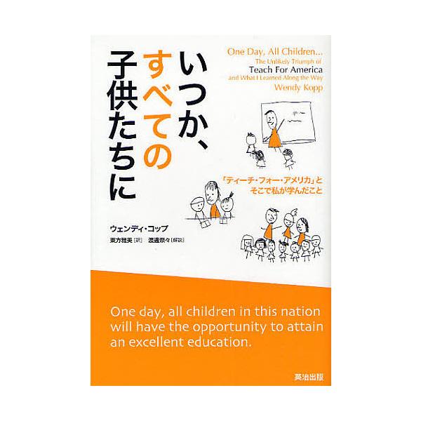 著:ウェンディ・コップ　訳:東方雅美出版社:英治出版発売日:2009年04月キーワード:いつか、すべての子供たちに「ティーチ・フォー・アメリカ」とそこで私が学んだことウェンディ・コップ東方雅美 いつかすべてのこどもたちにていーちふおー イツ...