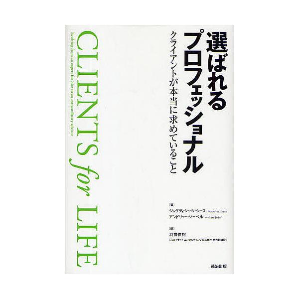 ※商品画像はイメージや仮デザインが含まれている場合があります。帯の有無など実際と異なる場合があります。著:ジャグディシュN．シース　著:アンドリュー・ソーベル　訳:羽物俊樹出版社:英治出版発売日:2009年07月キーワード:選ばれるプロフェ...