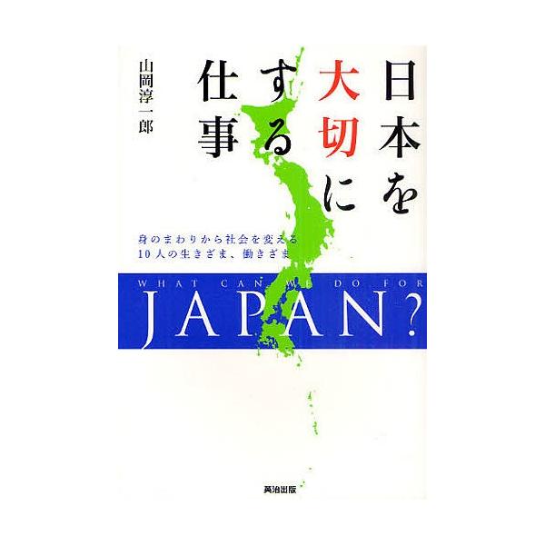 著:山岡淳一郎出版社:英治出版発売日:2011年04月キーワード:日本を大切にする仕事身のまわりから社会を変える１０人の生きざま、働きざまWHATCANWEDOFORJAPAN？山岡淳一郎 ビジネス書 にほんおたいせつにするしごとみのまわり...