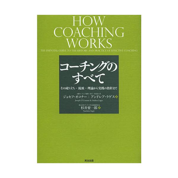 ※商品画像はイメージや仮デザインが含まれている場合があります。帯の有無など実際と異なる場合があります。著:ジョセフ・オコナー　著:アンドレア・ラゲス　訳:杉井要一郎出版社:英治出版発売日:2012年10月キーワード:コーチングのすべてその成...