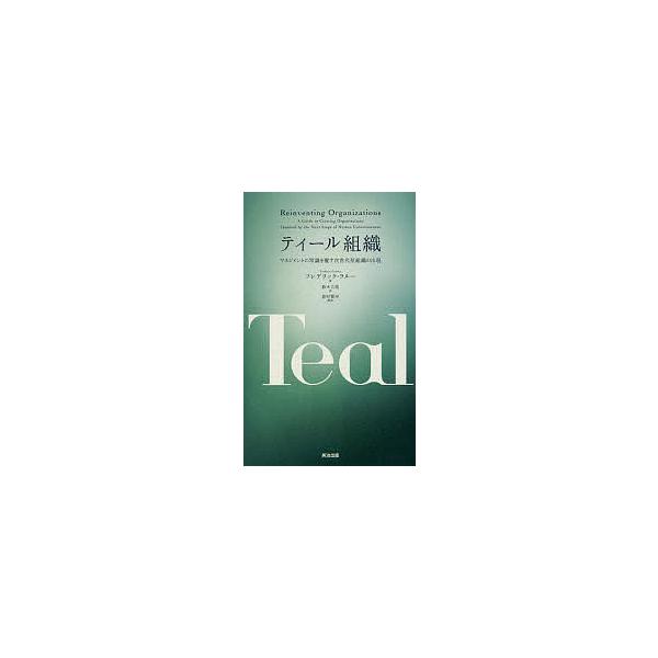 ※商品画像はイメージや仮デザインが含まれている場合があります。帯の有無など実際と異なる場合があります。著:フレデリック・ラルー　訳:鈴木立哉出版社:英治出版発売日:2018年01月キーワード:ティール組織マネジメントの常識を覆す次世代型組織...