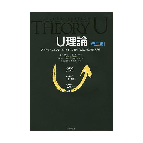 ※商品画像はイメージや仮デザインが含まれている場合があります。帯の有無など実際と異なる場合があります。著:C・オットー・シャーマー　訳:中土井僚　訳:由佐美加子出版社:英治出版発売日:2017年12月キーワード:U理論過去や偏見にとらわれず...