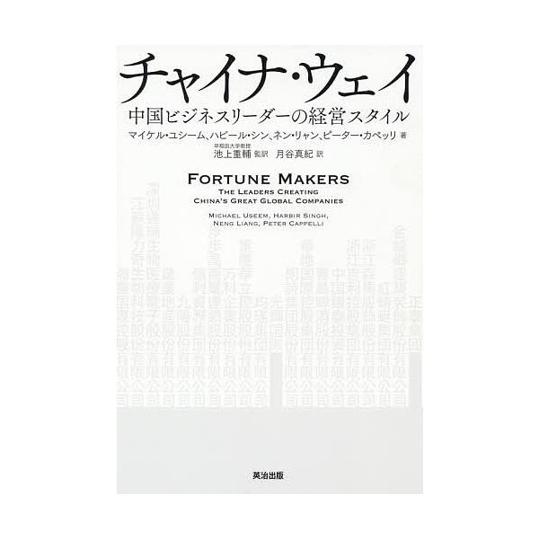 著:マイケル・ユシーム　著:ハビール・シン　著:ネン・リャン出版社:英治出版発売日:2019年05月キーワード:チャイナ・ウェイ中国ビジネスリーダーの経営スタイルマイケル・ユシームハビール・シンネン・リャン ちやいなうえいちゆうごくびじねす...