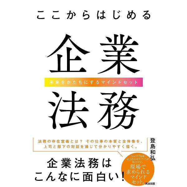 著:登島和弘出版社:英治出版発売日:2021年10月キーワード:ここからはじめる企業法務未来をかたちにするマインドセット登島和弘 ビジネス書 ここからはじめるきぎようほうむみらいおかたち ココカラハジメルキギヨウホウムミライオカタチ としま...
