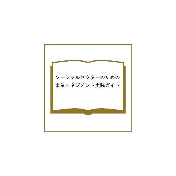 【発売日：2026年05月03日】※商品画像はイメージや仮デザインが含まれている場合があります。帯の有無など実際と異なる場合があります。土岐三輪　一般社団法人インパクト・マネジメント・ラボ出版社:英治出版発売日:2026年05月03日キーワ...