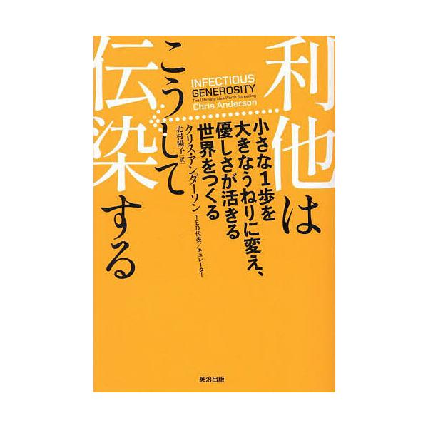 ※商品画像はイメージや仮デザインが含まれている場合があります。帯の有無など実際と異なる場合があります。著:クリス・アンダーソン　訳:北村陽子出版社:英治出版発売日:2025年10月キーワード:利他はこうして伝染する小さな１歩を大きなうねりに...
