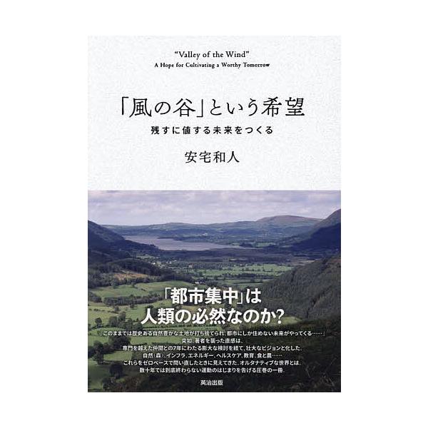 著:安宅和人出版社:英治出版発売日:2025年07月キーワード:「風の谷」という希望残すに値する未来をつくる安宅和人 かぜのたにというきぼうのこす カゼノタニトイウキボウノコス あたか かずと アタカ カズト