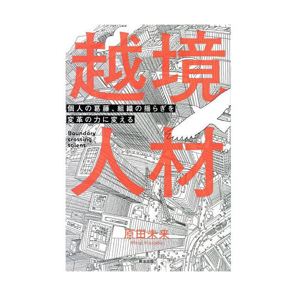 ※商品画像はイメージや仮デザインが含まれている場合があります。帯の有無など実際と異なる場合があります。著:原田未来出版社:英治出版発売日:2025年09月キーワード:越境人材個人の葛藤、組織の揺らぎを変革の力に変える原田未来 えつきようじん...