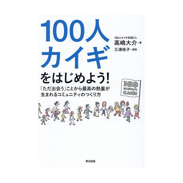 ※商品画像はイメージや仮デザインが含まれている場合があります。帯の有無など実際と異なる場合があります。著:高嶋大介　漫画:三浦桂子出版社:英治出版発売日:2026年02月キーワード:１００人カイギをはじめよう！「ただ出会う」ことから最高の熱...