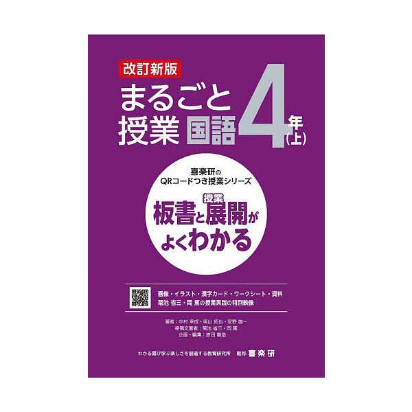 著:中村幸成　著:南山拓也　著:安野雄一出版社:喜楽研発売日:2024年03月シリーズ名等:喜楽研のQRコードつき授業シリーズキーワード:まるごと授業国語板書と授業展開がよくわかる４年上中村幸成南山拓也安野雄一 まるごとじゆぎようこくご４ー...
