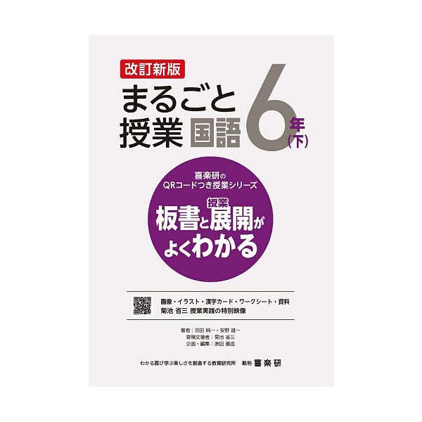 ※商品画像はイメージや仮デザインが含まれている場合があります。帯の有無など実際と異なる場合があります。著:羽田純一　著:安野雄一　企画・編集:菊池省三寄稿文著原田善造出版社:喜楽研発売日:2024年08月シリーズ名等:喜楽研のQRコードつき...