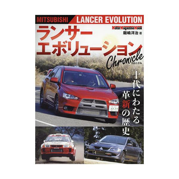 ※商品画像はイメージや仮デザインが含まれている場合があります。帯の有無など実際と異なる場合があります。著:飯嶋洋治出版社:モーターマガジン社発売日:2025年08月シリーズ名等:Motor Magazine Mookキーワード:ランサーエボ...