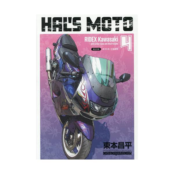 ※商品画像はイメージや仮デザインが含まれている場合があります。帯の有無など実際と異なる場合があります。著:東本昌平出版社:モーターマガジン社発売日:2025年11月シリーズ名等:Motor Magazine Mookキーワード:HAL’SM...