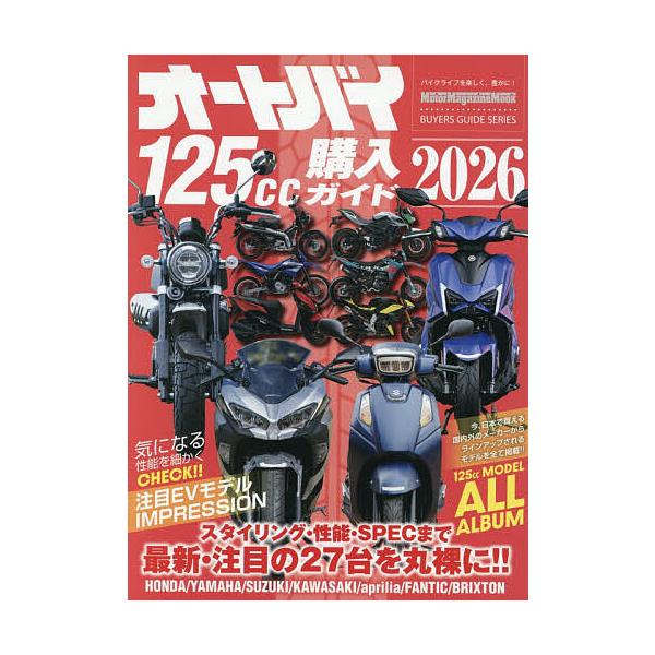 ※商品画像はイメージや仮デザインが含まれている場合があります。帯の有無など実際と異なる場合があります。出版社:モーターマガジン社発売日:2026年04月シリーズ名等:Motor Magazine Mook BUYERS GUIDE SERI...