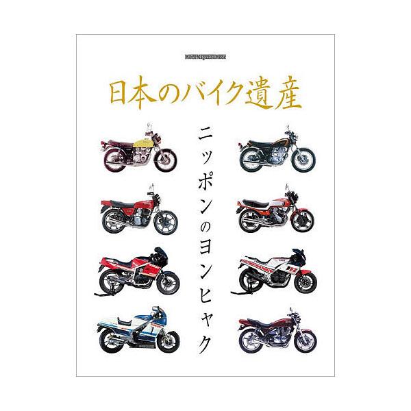 ※商品画像はイメージや仮デザインが含まれている場合があります。帯の有無など実際と異なる場合があります。出版社:モーターマガジン社発売日:2026年03月シリーズ名等:Motor Magazine Mookキーワード:日本のバイク遺産ニッポン...