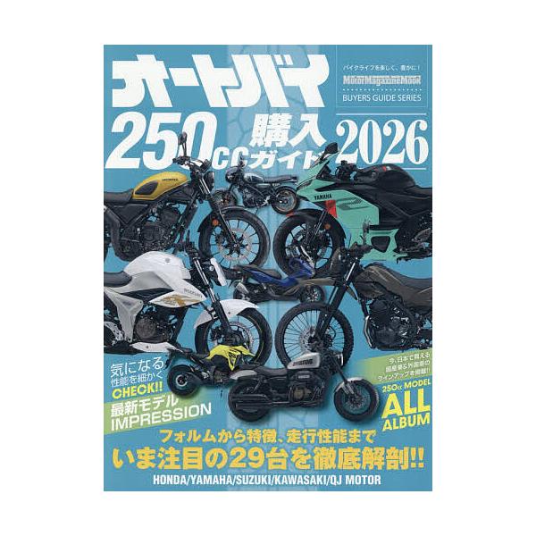※商品画像はイメージや仮デザインが含まれている場合があります。帯の有無など実際と異なる場合があります。出版社:モーターマガジン社発売日:2026年06月シリーズ名等:Motor Magazine Mook BUYERS GUIDE SERI...