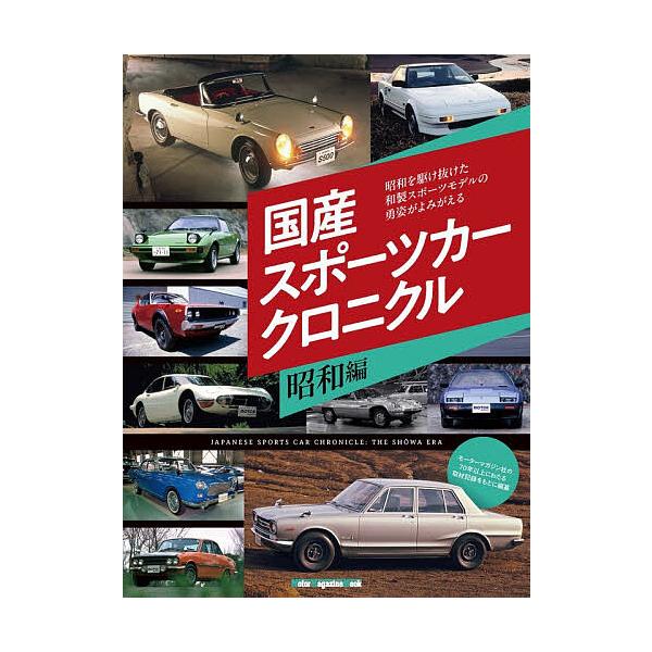 ※商品画像はイメージや仮デザインが含まれている場合があります。帯の有無など実際と異なる場合があります。出版社:モーターマガジン社発売日:2026年05月シリーズ名等:モーターマガジンムックキーワード:国産スポーツカークロニクル昭和編 こくさ...