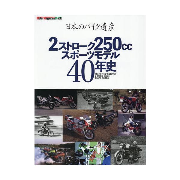 ※商品画像はイメージや仮デザインが含まれている場合があります。帯の有無など実際と異なる場合があります。出版社:モーターマガジン社発売日:2026年07月シリーズ名等:Motor Magazine Mookキーワード:日本のバイク遺産２ストロ...