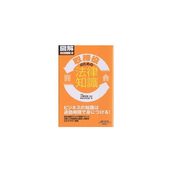 編:総合法令出版出版社:総合法令出版発売日:2007年11月シリーズ名等:通勤大学文庫 図解法律コース ３キーワード:取締役のための法律知識総合法令出版 ビジネス書 とりしまりやくのためのほうりつちしきつうきん トリシマリヤクノタメノホウリ...
