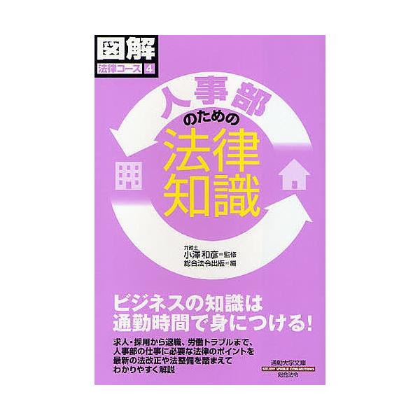 編:総合法令出版出版社:総合法令出版発売日:2008年03月シリーズ名等:通勤大学文庫 図解法律コース ４キーワード:人事部のための法律知識総合法令出版 ビジネス書 じんじぶのためのほうりつちしきつうきん ジンジブノタメノホウリツチシキツウ...