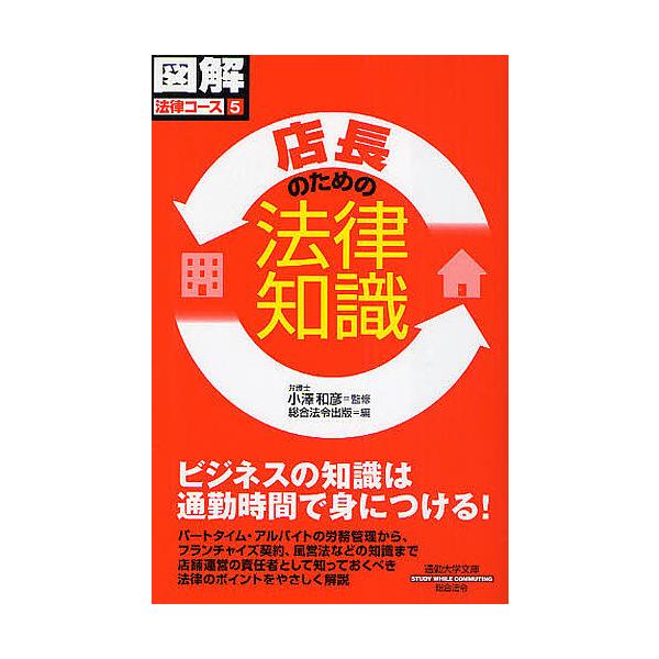編:総合法令出版出版社:総合法令出版発売日:2008年05月シリーズ名等:通勤大学文庫 図解法律コース ５キーワード:店長のための法律知識総合法令出版 ビジネス書 てんちようのためのほうりつちしきつうきん テンチヨウノタメノホウリツチシキツ...
