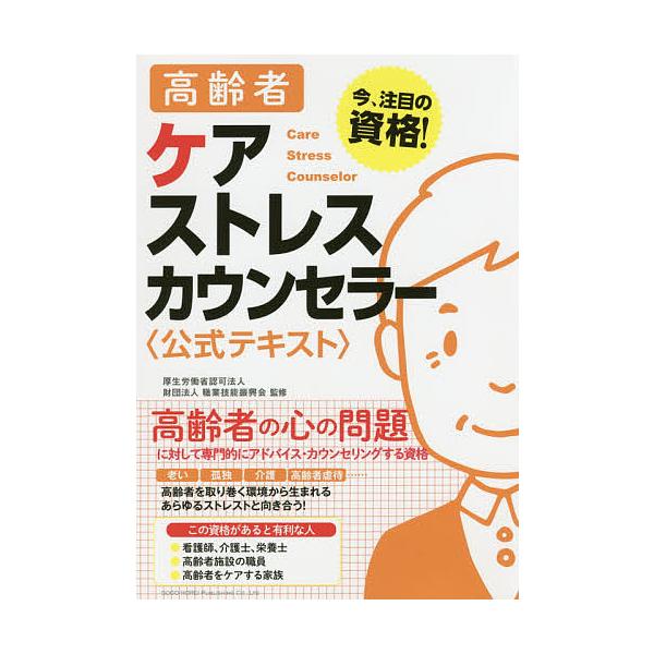 ※商品画像はイメージや仮デザインが含まれている場合があります。帯の有無など実際と異なる場合があります。監修:職業技能振興会　著:クオリティ・オブ・ライフ支援振興会出版社:総合法令出版発売日:2016年05月キーワード:高齢者ケアストレスカウ...