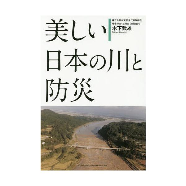 著:木下武雄出版社:総合法令出版発売日:2019年07月キーワード:美しい日本の川と防災木下武雄 うつくしいにほんのかわとぼうさい ウツクシイニホンノカワトボウサイ きのした たけお キノシタ タケオ