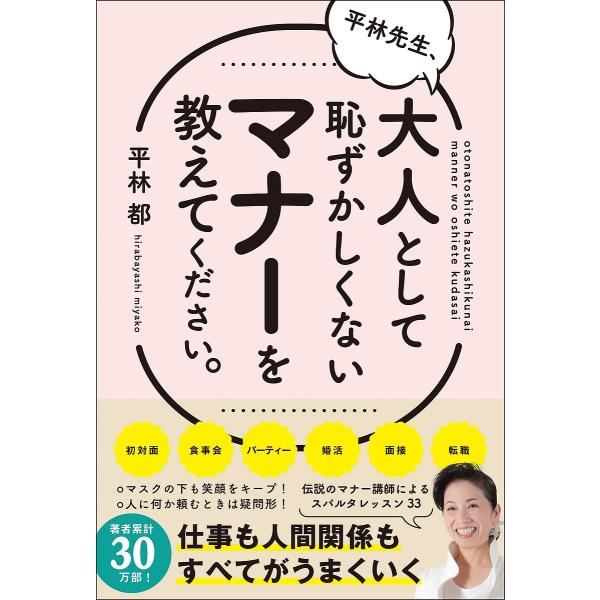 ※商品画像はイメージや仮デザインが含まれている場合があります。帯の有無など実際と異なる場合があります。著:平林都出版社:総合法令出版発売日:2022年03月キーワード:平林先生、大人として恥ずかしくないマナーを教えてください。平林都 ビジネ...