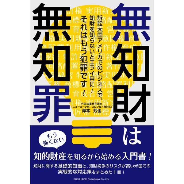 著:岸本芳也出版社:総合法令出版発売日:2022年12月キーワード:無知財は無知罪訴訟大国アメリカでのビジネスで、知財を知らないとエライ目に！それはもう犯罪です！岸本芳也 ビジネス書 むちざいわむちざいそしようたいこくあめりかでの ムチザイ...