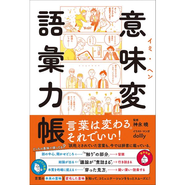 監修:神永曉　イラスト:dollly出版社:総合法令出版発売日:2023年09月キーワード:意味変語彙力帳神永曉dollly いみへんごいりよくちよう イミヘンゴイリヨクチヨウ かみなが さとる どり− カミナガ サトル ドリ−