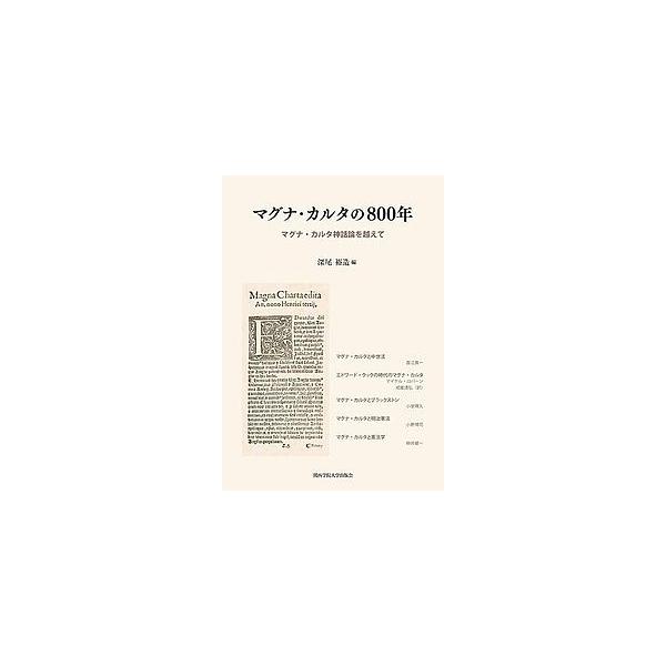 ※商品画像はイメージや仮デザインが含まれている場合があります。帯の有無など実際と異なる場合があります。編:深尾裕造出版社:関西学院大学出版会発売日:2019年02月キーワード:マグナ・カルタの８００年マグナ・カルタ神話論を越えて深尾裕造 ま...