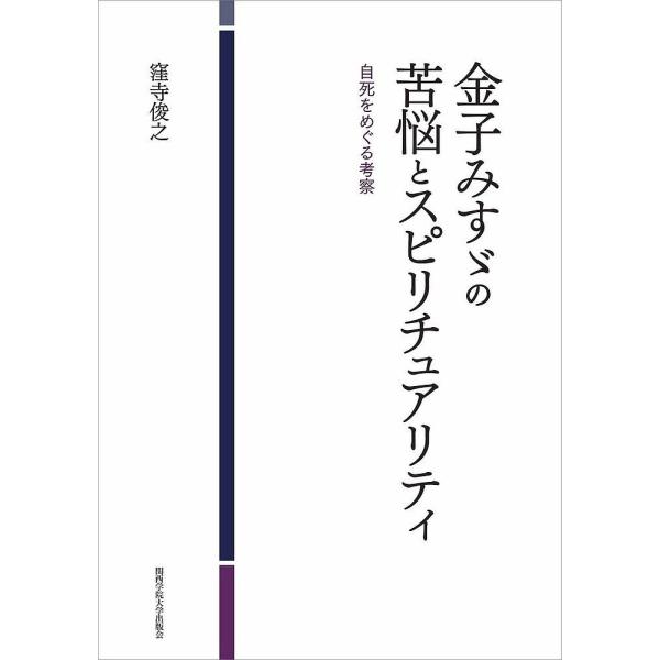 著:窪寺俊之出版社:関西学院大学出版会発売日:2022年02月キーワード:金子みすゞの苦悩とスピリチュアリティ自死をめぐる考察窪寺俊之 かねこみすずのくのうとすぴりちゆありていじし カネコミスズノクノウトスピリチユアリテイジシ くぼでら と...
