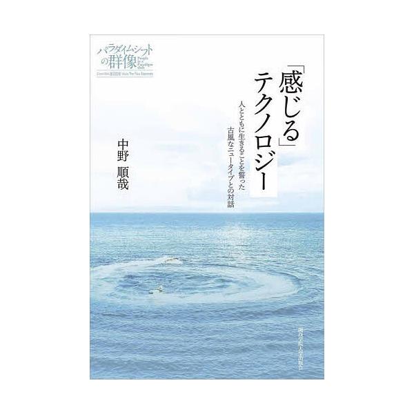 著:中野順哉出版社:関西学院大学出版会発売日:2023年01月シリーズ名等:パラダイムシフトの群像 Case ００４ 浅羽信宏Style The Five Elementsキーワード:「感じる」テクノロジー人とともに生きることを誓った古風な...