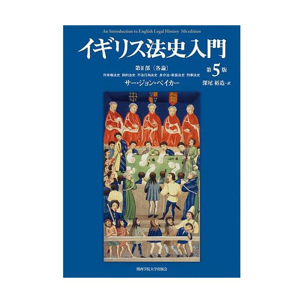 著:サー・ジョン・ベイカー　訳:深尾裕造出版社:関西学院大学出版会発売日:2024年08月キーワード:イギリス法史入門第２部サー・ジョン・ベイカー深尾裕造 いぎりすほうしにゆうもん２ イギリスホウシニユウモン２ べいか− Ｊ．Ｈ． ＢＡＫＥ...