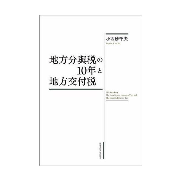 著:小西砂千夫出版社:関西学院大学出版会発売日:2024年08月キーワード:地方分與税の１０年と地方交付税小西砂千夫 ちほうぶんよぜいのじゆうねんとちほうこうふぜい チホウブンヨゼイノジユウネントチホウコウフゼイ こにし さちお コニシ サチオ