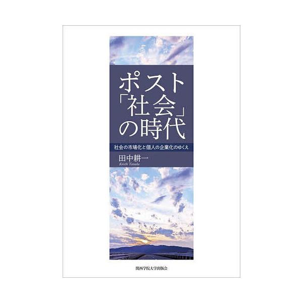 ※商品画像はイメージや仮デザインが含まれている場合があります。帯の有無など実際と異なる場合があります。著:田中耕一出版社:関西学院大学出版会発売日:2025年03月キーワード:ポスト「社会」の時代社会の市場化と個人の企業化のゆくえ田中耕一 ...