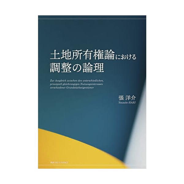 ※商品画像はイメージや仮デザインが含まれている場合があります。帯の有無など実際と異なる場合があります。著:張洋介出版社:関西学院大学出版会発売日:2026年03月シリーズ名等:関西学院大学研究叢書 第２７８編キーワード:土地所有権論における...