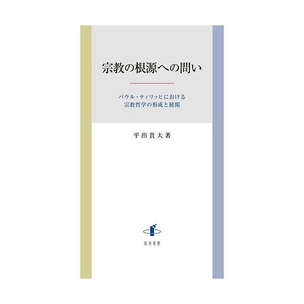 ※商品画像はイメージや仮デザインが含まれている場合があります。帯の有無など実際と異なる場合があります。著:平出貴大出版社:知泉書館発売日:2026年03月キーワード:宗教の根源への問いパウル・ティリッヒにおける宗教哲学の形成と展開平出貴大 ...