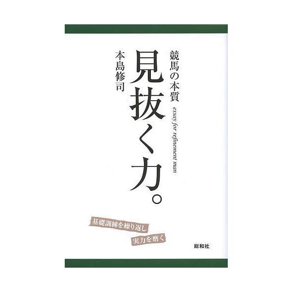 著:本島修司出版社:総和社発売日:2013年11月キーワード:見抜く力。競馬の本質基礎訓練を繰り返し実力を磨くessayforrefinementman本島修司 みぬくちからけいばのほんしつきそくんれん ミヌクチカラケイバノホンシツキソクン...