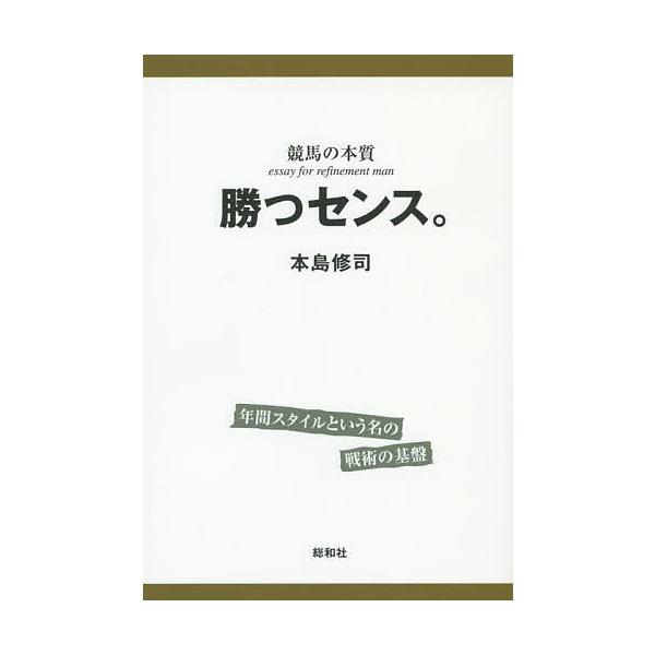 著:本島修司出版社:総和社発売日:2014年09月キーワード:勝つセンス。競馬の本質年間スタイルという名の戦術の基盤essayforrefinementman本島修司 かつせんすけいばのほんしつねんかんすたいる カツセンスケイバノホンシツネ...