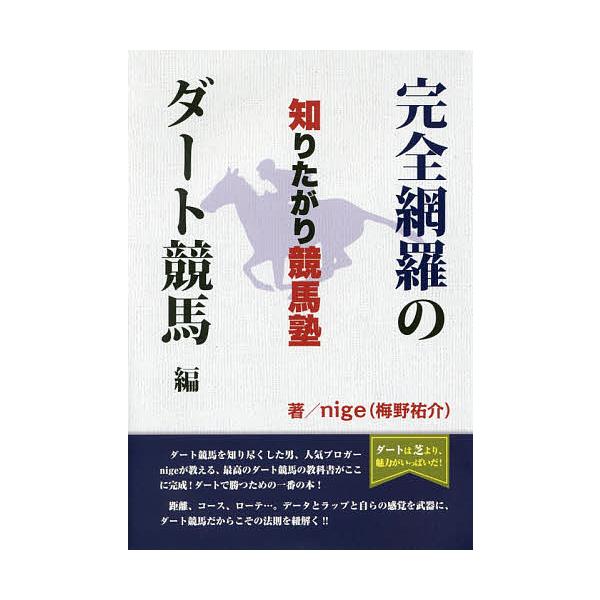 ※商品画像はイメージや仮デザインが含まれている場合があります。帯の有無など実際と異なる場合があります。著:nige出版社:総和社発売日:2018年05月キーワード:知りたがり競馬塾完全網羅のダート競馬編nige しりたがりけいばじゆくかんぜ...
