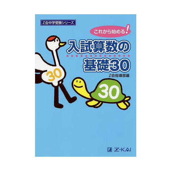 編:Z会指導部出版社:Z会発売日:2010年04月シリーズ名等:Z会中学受験シリーズキーワード:入試算数の基礎３０これから始める！Z会指導部 にゆうしさんすうのきそさんじゆうこれからはじめる ニユウシサンスウノキソサンジユウコレカラハジメル...